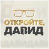 Иконка канала Историс - Откройте, Давид!