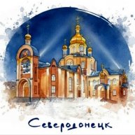 Иконка канала СЕВЕРОДОНЕЦК