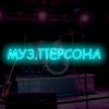 Иконка канала МУЗ.ПЕРСОНА