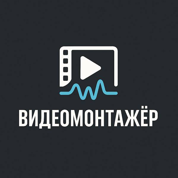 Иконка канала ВидеоМонтажер