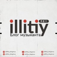 Иконка канала illitiy - Блог музыканта | Сам себе продюссер
