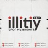 Иконка канала illitiy - Блог музыканта | Сам себе продюссер