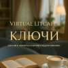 Иконка канала Virtual LITCAFE «Ключи»