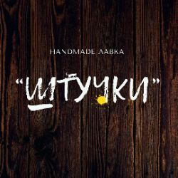 Иконка канала Лавка "ШТУЧКИ"