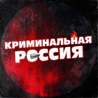 Иконка канала КРИМИНАЛЬНАЯ РОССИЯ