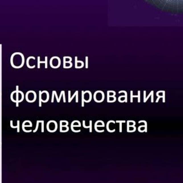 Иконка канала Основы Формирования Человечества
