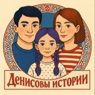 Иконка канала Денисовы Истории
