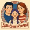 Иконка канала Денисовы Истории