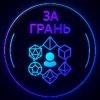 Иконка канала Проект "ЗаГрань"