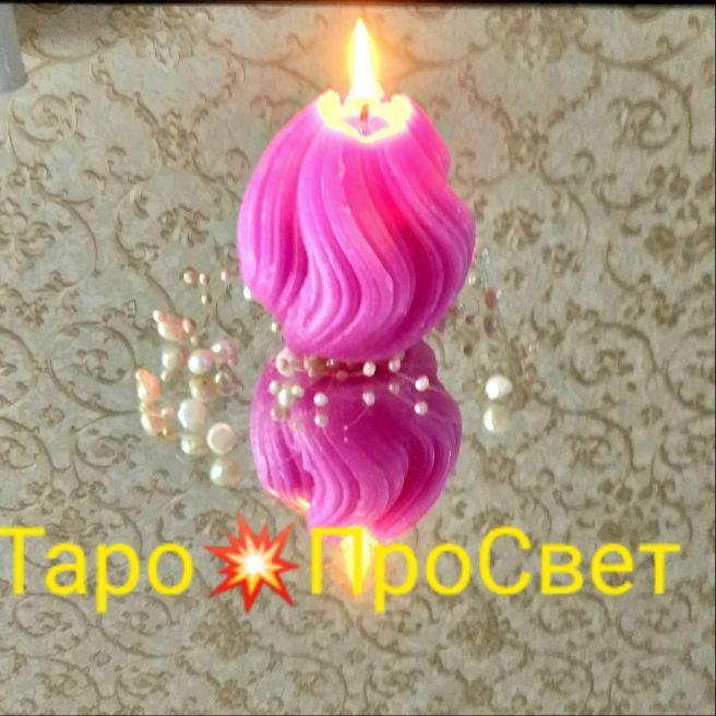 Иконка канала ПроСвет таро