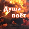 Иконка канала Душа поёт.