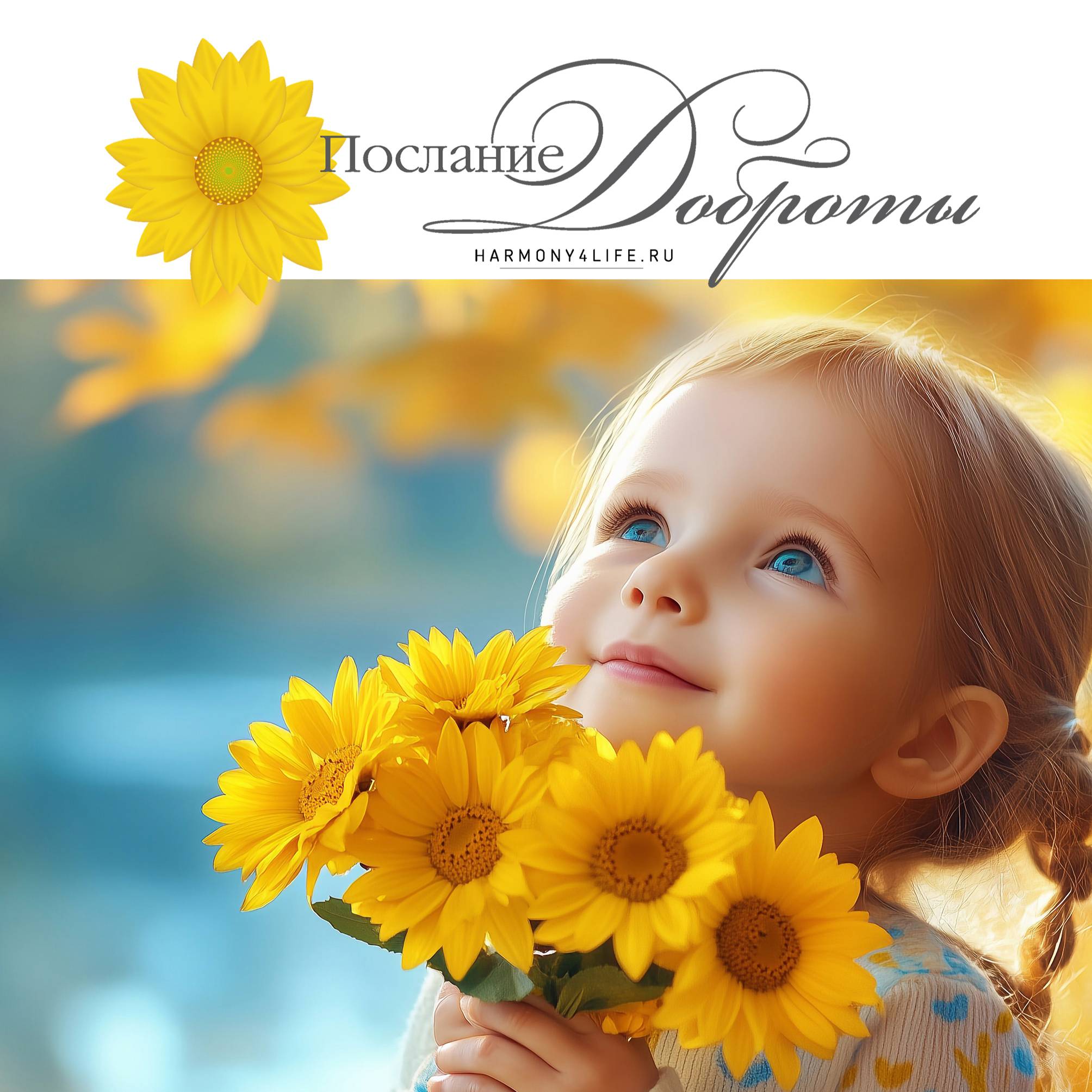 Иконка канала ПОСЛАНИЕ ДОБРОТЫ | ГАРМОНИЯ ЖИЗНИ