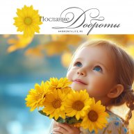 Иконка канала ПОСЛАНИЕ ДОБРОТЫ | ГАРМОНИЯ ЖИЗНИ