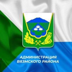 Иконка канала Администрация Вяземского муниципального района