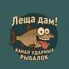Иконка канала Леща Дам! Канал ударных рыбалок