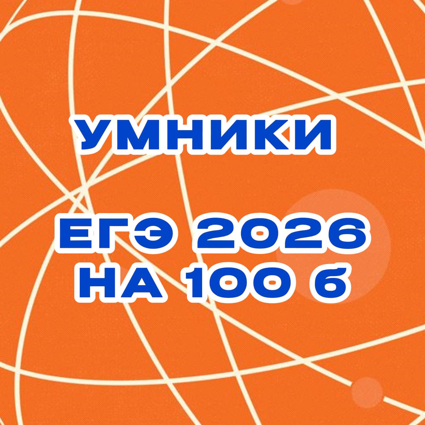Иконка канала УМНИКИ