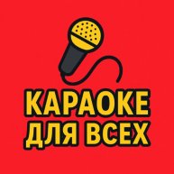 Иконка канала Караоке Для Всех