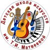Иконка канала ДШИ им. Т.И.Матвеевой п. Увельский