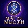 Иконка канала МАСЛЕНКОВА  ИРИНА - МАГИЯ МЫСЛИ!