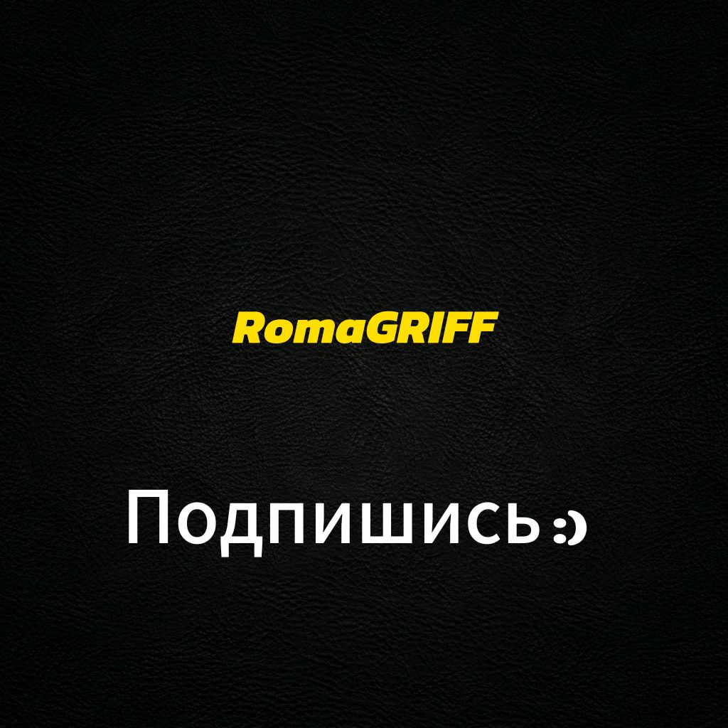 Иконка канала RomaGRIFF