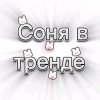 Иконка канала Соня в тренде