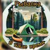 Иконка канала Рыбалка. Наше ВРЕМЯ.