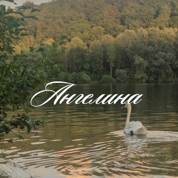 Иконка канала 𝐴𝑛𝑔𝑒𝑙𝑖𝑛𝑎