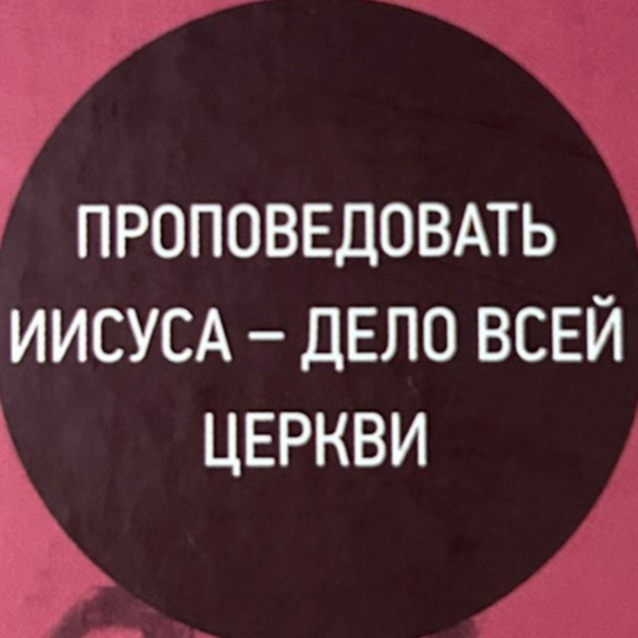 Иконка канала Церковь "Вера и жизнь"