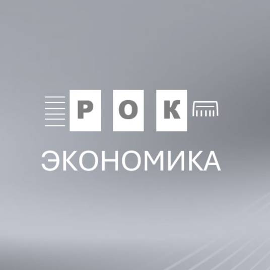 Иконка канала Р О К Э К О Н О М И К А