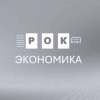 Иконка канала Р О К Э К О Н О М И К А