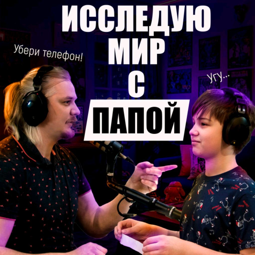 Иконка канала Исследую мир с папой