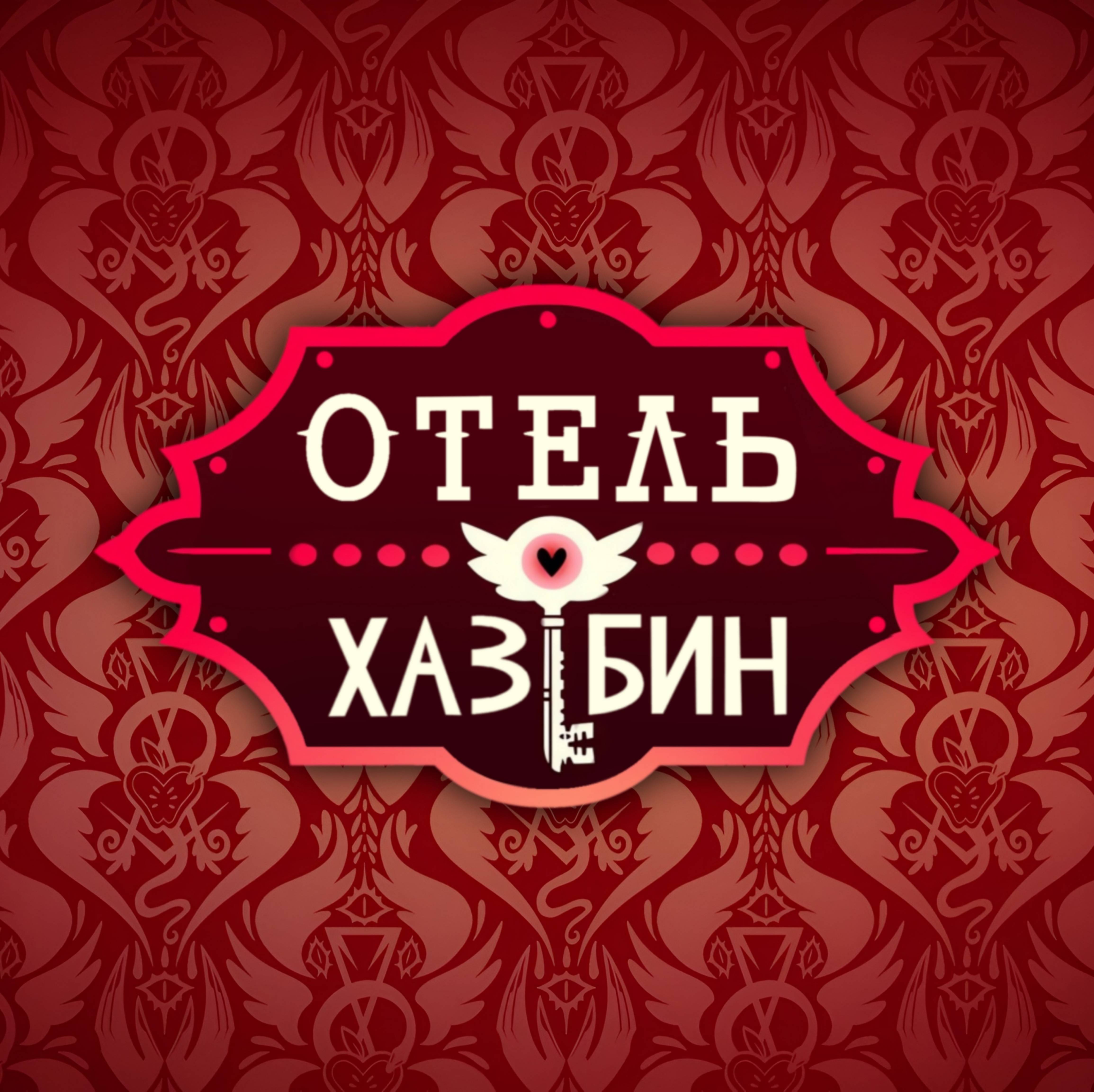 Иконка канала Отель Хазбин