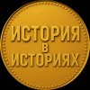 Иконка канала История в историях