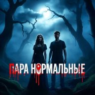 Иконка канала ПАРА НОРМАЛЬНЫЕ