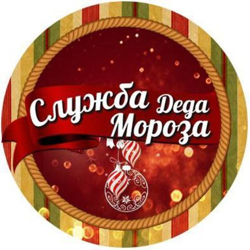 Иконка канала Служба Деда Мороза