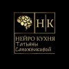 Иконка канала Нейро Кухня_Татьяны Сапожниковой