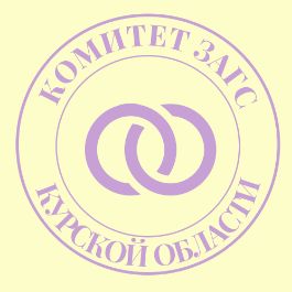 Иконка канала Комитет ЗАГС Курской области