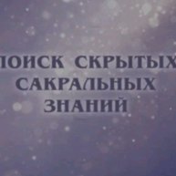 Иконка канала Поиск скрытых сокральных знаний