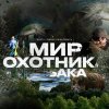 Иконка канала МИР ОХОТНИКА И РЫБАКА