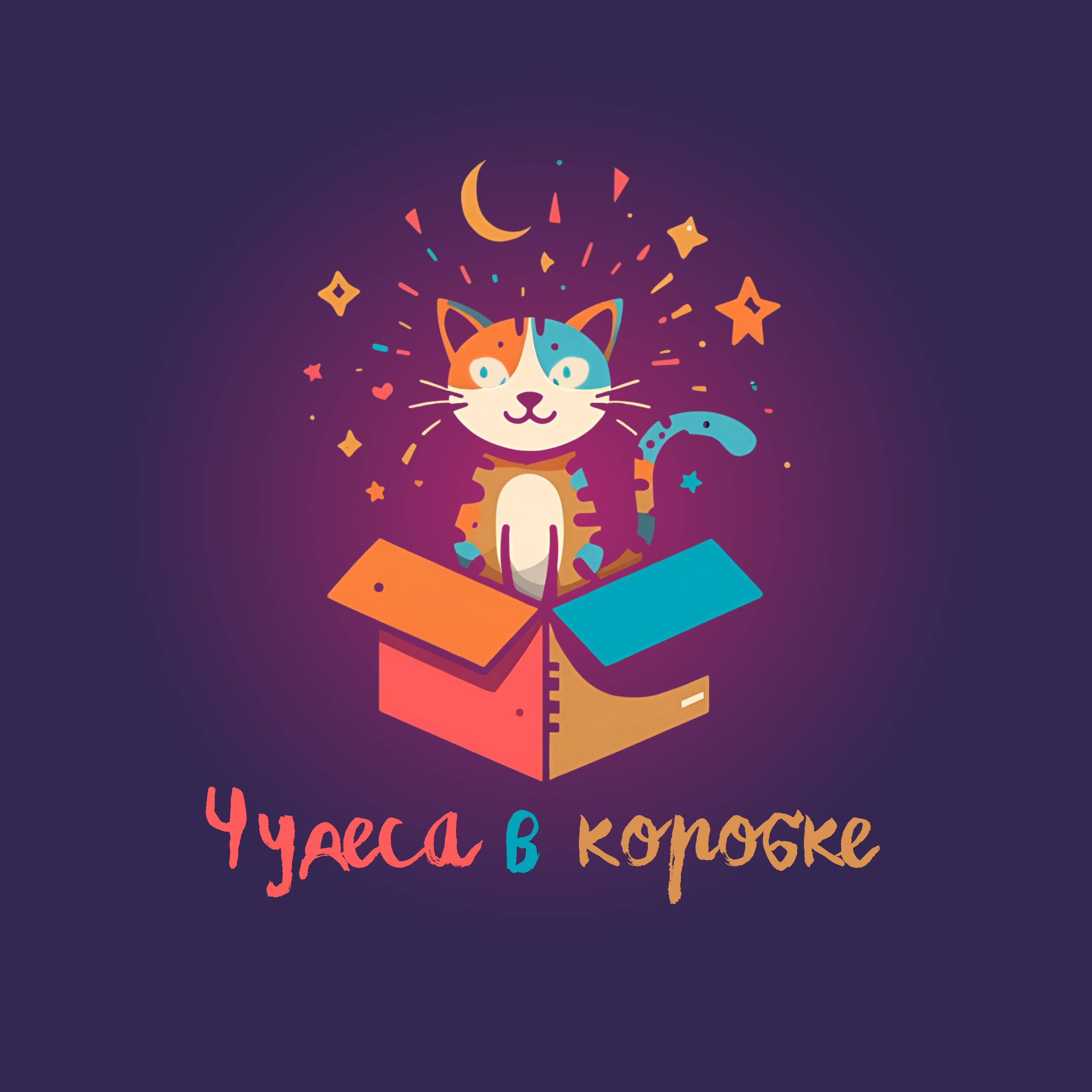Иконка канала Чудеса в коробке
