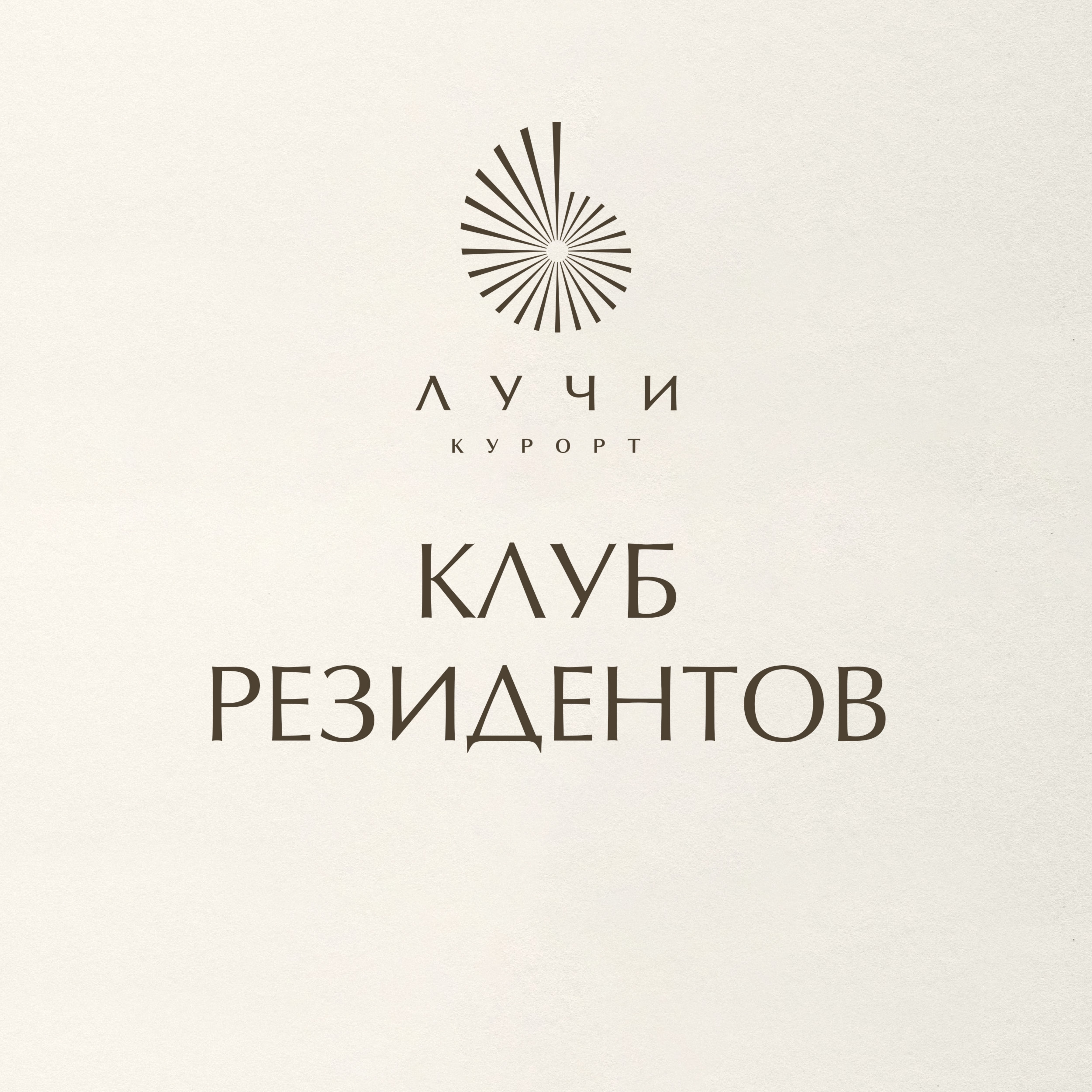 Иконка канала Клуб Резидентов «ЛУЧИ»