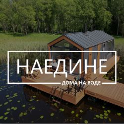 Иконка канала "Наедине" | Дома на воде | Аренда