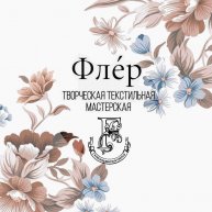 Иконка канала Творческая текстильная мастерская «Флёр»
