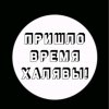 Иконка канала Проха лява