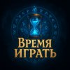 Иконка канала Время играть
