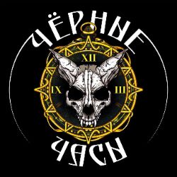Иконка канала ЧЁРНЫЕ ЧАСЫ