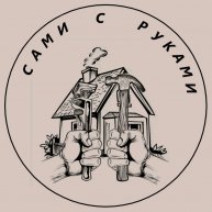 Иконка канала Сами с руками