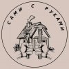 Иконка канала Сами с руками