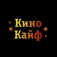 Иконка канала КиноКайф