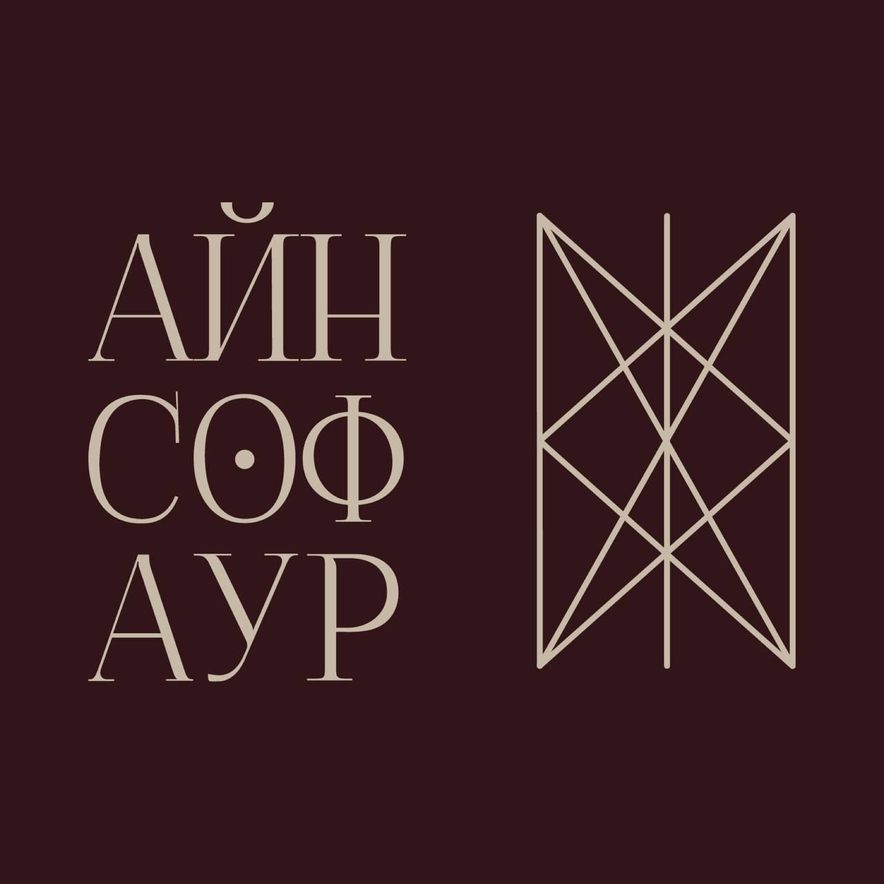 Иконка канала Айн Соф Аур| Школа магического сознания